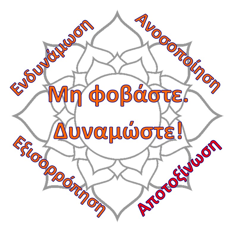 ΜΗ ΦΟΒΑΣΤΕ. ΔΥΝΑΜΩΣΤΕ! – All Earth